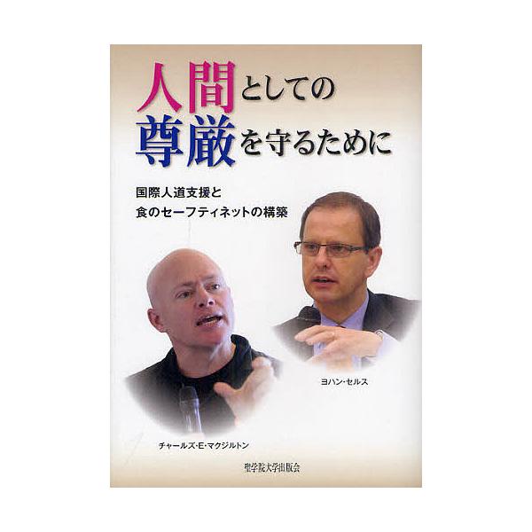 著:ヨハン・セルス　著:チャールズ・E・マクジルトン　編:小松崎利明出版社:聖学院大学出版会発売日:2012年05月キーワード:人間としての尊厳を守るために国際人道支援と食のセーフティネットの構築ヨハン・セルスチャールズ・E・マクジルトン小...
