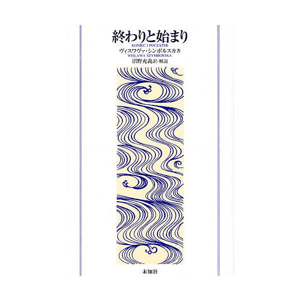 ※商品画像はイメージや仮デザインが含まれている場合があります。帯の有無など実際と異なる場合があります。著:ヴィスワヴァ・シンボルスカ　訳:沼野充義出版社:未知谷発売日:2002年10月キーワード:終わりと始まりヴィスワヴァ・シンボルスカ沼野...
