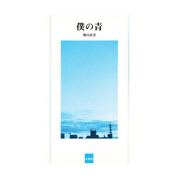 著:横山武史出版社:未知谷発売日:1999年02月キーワード:僕の青横山武史 ぼくのあお ボクノアオ よこやま たけし ヨコヤマ タケシ