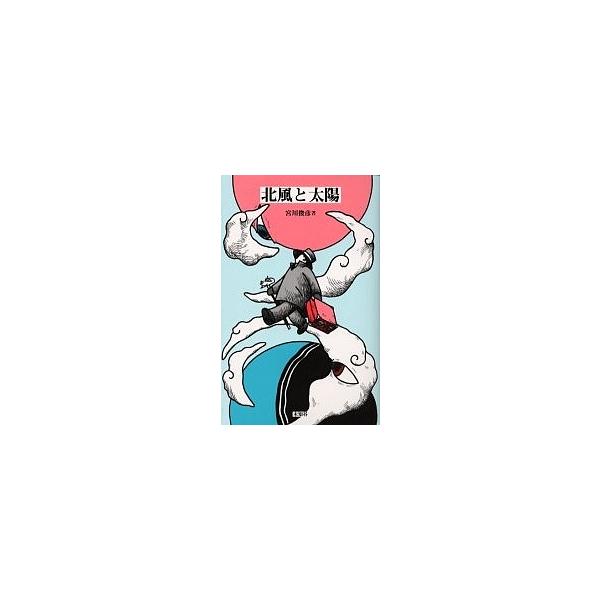 ※商品画像はイメージや仮デザインが含まれている場合があります。帯の有無など実際と異なる場合があります。著:宮川俊彦出版社:未知谷発売日:1999年11月キーワード:北風と太陽宮川俊彦 きたかぜとたいよう キタカゼトタイヨウ みやがわ としひ...