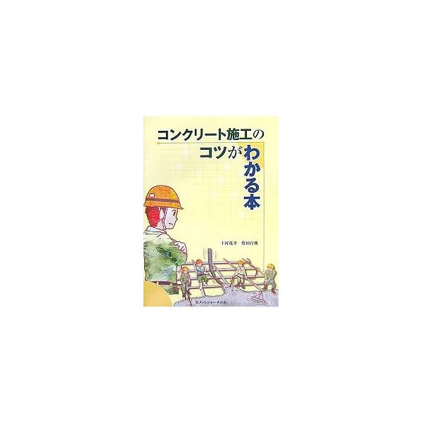 出版社:セメントジャーナル社発売日:2006年02月キーワード:コンクリート施工のコツがわかる本 こんくりーとせこうのこつがわかるほん コンクリートセコウノコツガワカルホン そごう しげゆき たけだ のぶ ソゴウ シゲユキ タケダ ノブ