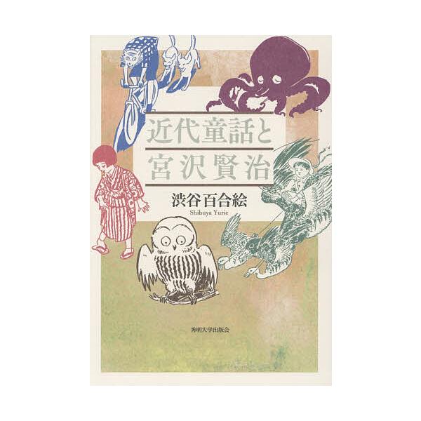 ※商品画像はイメージや仮デザインが含まれている場合があります。帯の有無など実際と異なる場合があります。著:渋谷百合絵出版社:秀明大学出版会発売日:2025年12月キーワード:近代童話と宮沢賢治渋谷百合絵 きんだいどうわとみやざわけんじ キン...