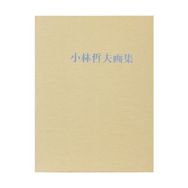 出版社:生活の友社発売日:1997年04月キーワード:小林哲夫画集 こばやしてつおがしゆう コバヤシテツオガシユウ