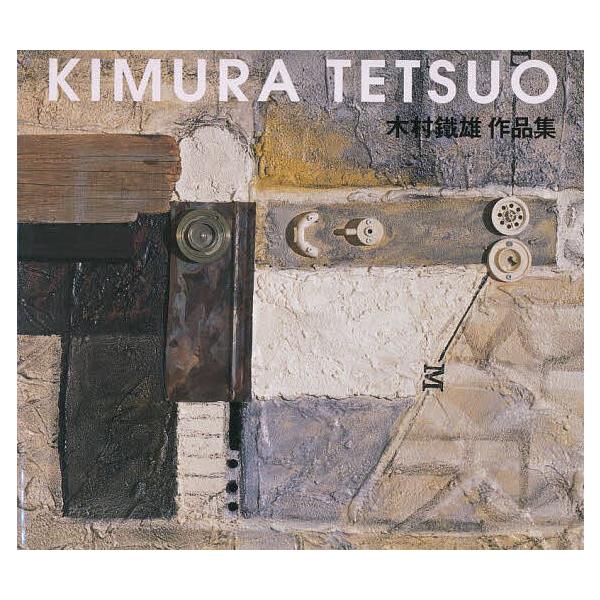 出版社:生活の友社発売日:1999年10月キーワード:木村鐵雄作品集 きむらてつおさくひんしゆう キムラテツオサクヒンシユウ