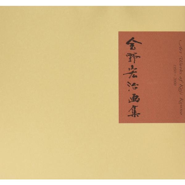 出版社:生活の友社発売日:2001年02月キーワード:金野宏治画集 こんのこうじがしゆう コンノコウジガシユウ