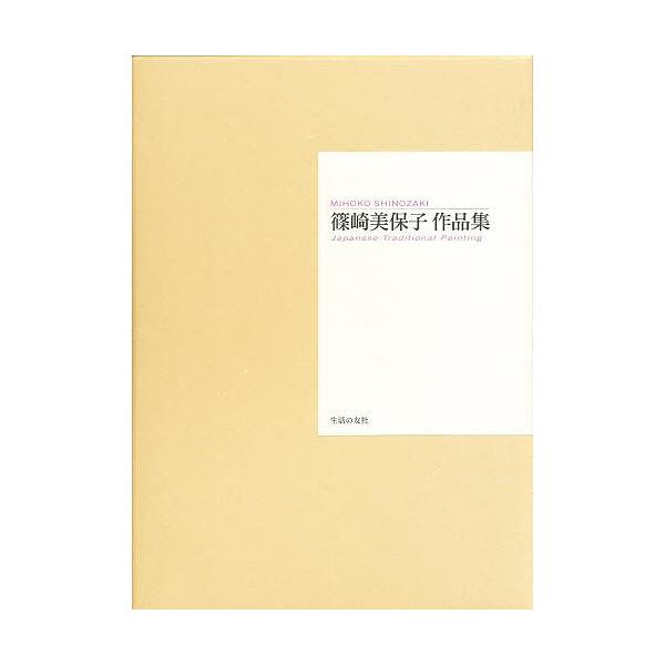 出版社:生活の友社発売日:2001年02月キーワード:篠崎美保子作品集 しのざきみほこさくひんしゆう シノザキミホコサクヒンシユウ