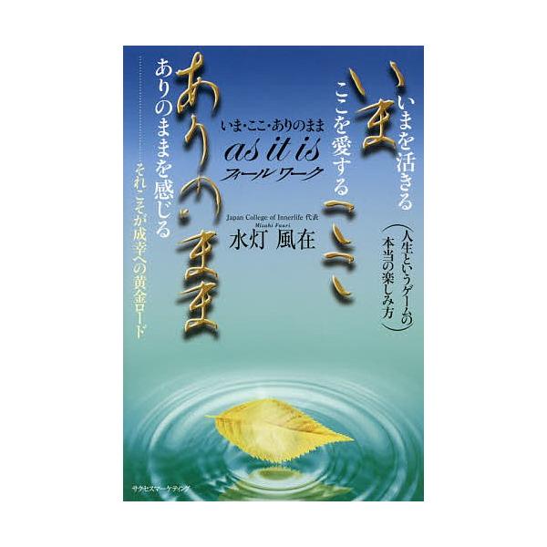 著:水灯風在出版社:サクセスマーケティング発売日:2014年06月キーワード:asitisフィールワークいま・ここ・ありのまま水灯風在 あずいつといずふいーるわーくいまここ アズイツトイズフイールワークイマココ みずひ ふあり ミズヒ フアリ