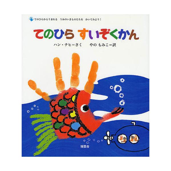 ※商品画像はイメージや仮デザインが含まれている場合があります。帯の有無など実際と異なる場合があります。さく:ハンテヒ　やく:やのもみこ出版社:瑞雲舎発売日:2011年10月キーワード:てのひらすいぞくかんてのひらからうまれるうみのいきものた...