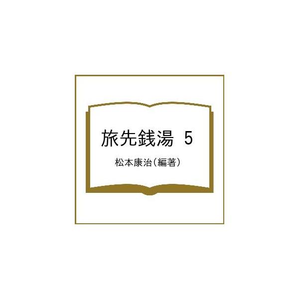 編著:松本康治出版社:さいろ社発売日:2023年08月キーワード:旅先銭湯５松本康治 たびさきせんとう５ タビサキセントウ５ まつもと こうじ マツモト コウジ