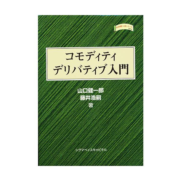 ※商品画像はイメージや仮デザインが含まれている場合があります。帯の有無など実際と異なる場合があります。著:山口健一郎　著:藤井浩嗣出版社:シグマベイスキャピタル発売日:1998年03月シリーズ名等:金融職人技シリーズ No．５キーワード:コ...