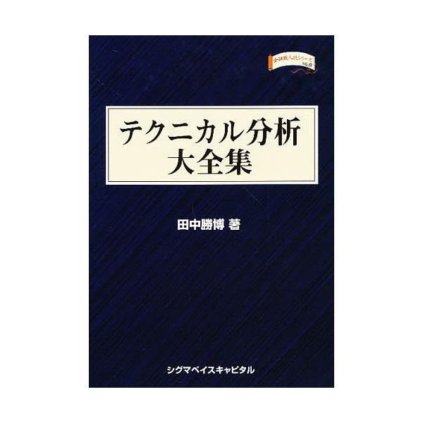 著:田中勝博出版社:シグマベイスキャピタル発売日:1998年06月シリーズ名等:金融職人技シリーズ No．８キーワード:テクニカル分析大全集田中勝博 てくにかるぶんせきだいぜんしゆうきんゆうしよくにん テクニカルブンセキダイゼンシユウキンユ...