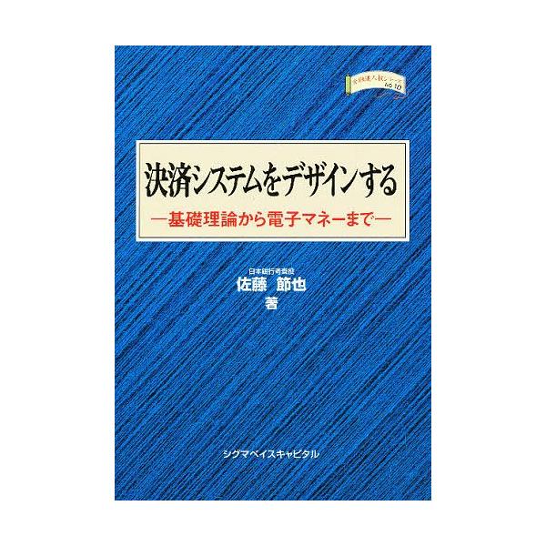 著:佐藤節也出版社:シグマベイスキャピタル発売日:1998年09月シリーズ名等:金融職人技シリーズ No．１０キーワード:決済システムをデザインする基礎理論から電子マネーまで佐藤節也 けつさいしすてむおでざいんするきそりろん ケツサイシステ...