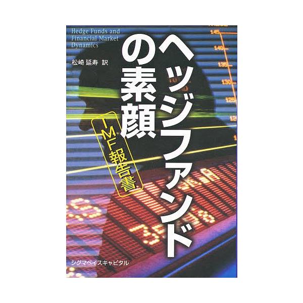 編:国際通貨基金　訳:松崎延寿出版社:シグマベイスキャピタル発売日:1999年02月キーワード:ヘッジファンドの素顔IMF報告書国際通貨基金松崎延寿 へつじふあんどのすがおあいえむえふほうこくしよ ヘツジフアンドノスガオアイエムエフホウコク...