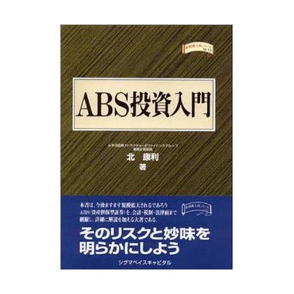 著:北康利出版社:シグマベイスキャピタル発売日:1999年04月シリーズ名等:金融職人技シリーズ No．１７キーワード:ABS投資入門北康利 えーびーえすとうしにゆうもんきんゆうしよくにんわざ エービーエストウシニユウモンキンユウシヨクニン...