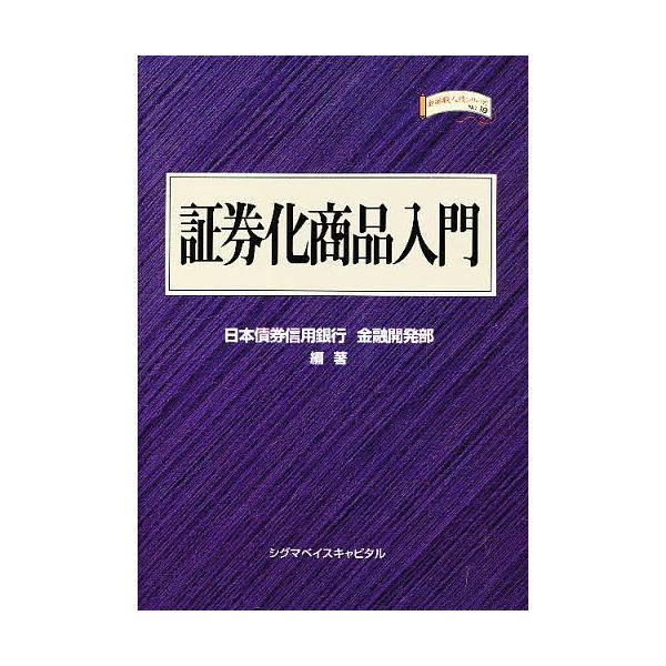 編著:日本債券信用銀行金融開発部出版社:シグマベイスキャピタル発売日:1999年05月シリーズ名等:金融職人技シリーズ No．１９キーワード:証券化商品入門日本債券信用銀行金融開発部 しようけんかしようひんにゆうもんきんゆうしよくにん シヨ...