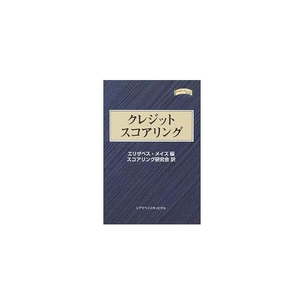 編:エリザベス・メイズ　訳:スコアリング研究会出版社:シグマベイスキャピタル発売日:2001年07月シリーズ名等:金融職人技シリーズ No．３３キーワード:クレジット・スコアリングエリザベス・メイズスコアリング研究会 くれじつとすこありんぐ...