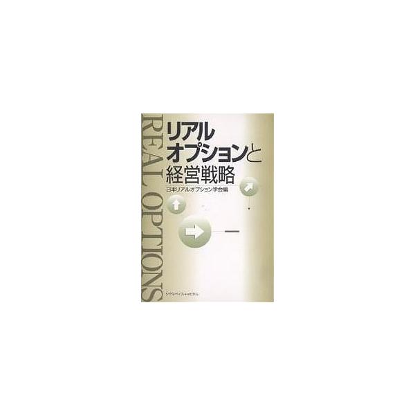 編:日本リアルオプション学会出版社:シグマベイスキャピタル発売日:2006年11月キーワード:リアルオプションと経営戦略日本リアルオプション学会 りあるおぷしよんとけいえいせんりやく リアルオプシヨントケイエイセンリヤク にほん／りある／お...