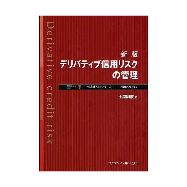 著:土屋剛俊出版社:シグマベイスキャピタル発売日:2008年03月シリーズ名等:金融職人技シリーズ ４７キーワード:デリバティブ信用リスクの管理土屋剛俊 でりばていぶしんようりすくのかんりきんゆうしよくに デリバテイブシンヨウリスクノカンリ...