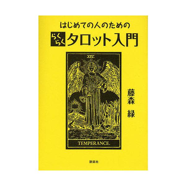 ※商品画像はイメージや仮デザインが含まれている場合があります。帯の有無など実際と異なる場合があります。著:藤森緑出版社:説話社発売日:2008年11月キーワード:はじめての人のためのらくらくタロット入門藤森緑 占い はじめてのひとのためのら...