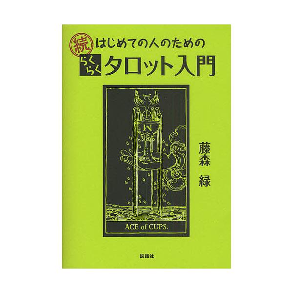※商品画像はイメージや仮デザインが含まれている場合があります。帯の有無など実際と異なる場合があります。著:藤森緑出版社:説話社発売日:2009年02月キーワード:はじめての人のためのらくらくタロット入門続藤森緑 占い はじめてのひとのための...