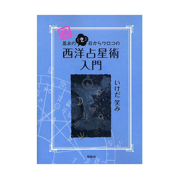 ※商品画像はイメージや仮デザインが含まれている場合があります。帯の有無など実際と異なる場合があります。著:いけだ笑み出版社:説話社発売日:2009年07月キーワード:基本の「き」目からウロコの西洋占星術入門続いけだ笑み 占い きほんのきめか...