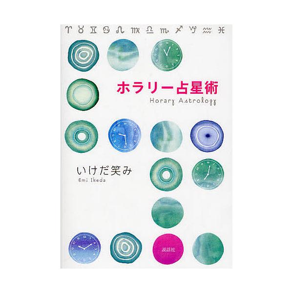 ※商品画像はイメージや仮デザインが含まれている場合があります。帯の有無など実際と異なる場合があります。著:いけだ笑み出版社:説話社発売日:2009年10月キーワード:ホラリー占星術いけだ笑み 占い ほらりーせんせいじゆつ ホラリーセンセイジ...