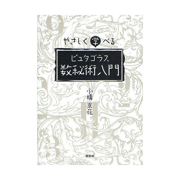 ※商品画像はイメージや仮デザインが含まれている場合があります。帯の有無など実際と異なる場合があります。著:小橋京花出版社:説話社発売日:2009年10月キーワード:やさしく学べるピュタゴラス数秘術入門小橋京花 占い やさしくまなべるぴゆたご...