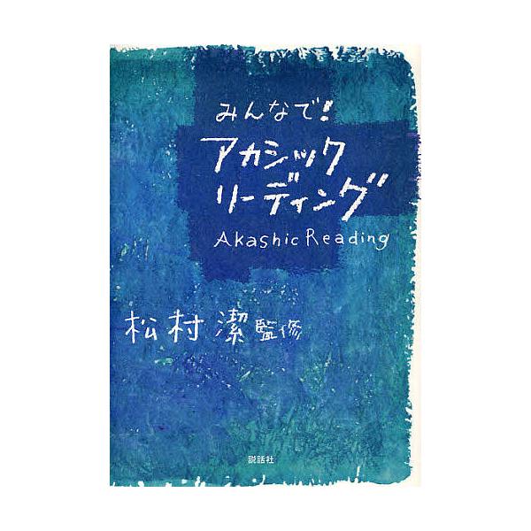 ※商品画像はイメージや仮デザインが含まれている場合があります。帯の有無など実際と異なる場合があります。出版社:説話社発売日:2010年01月キーワード:みんなで！アカシックリーディング みんなであかしつくりーでいんぐ ミンナデアカシツクリー...