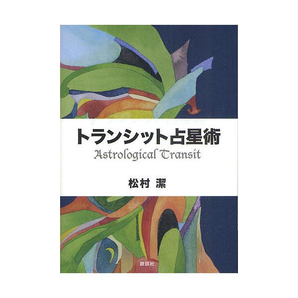著:松村潔出版社:説話社発売日:2010年09月キーワード:トランシット占星術松村潔 占い とらんしつとせんせいじゆつ トランシツトセンセイジユツ まつむら きよし マツムラ キヨシ