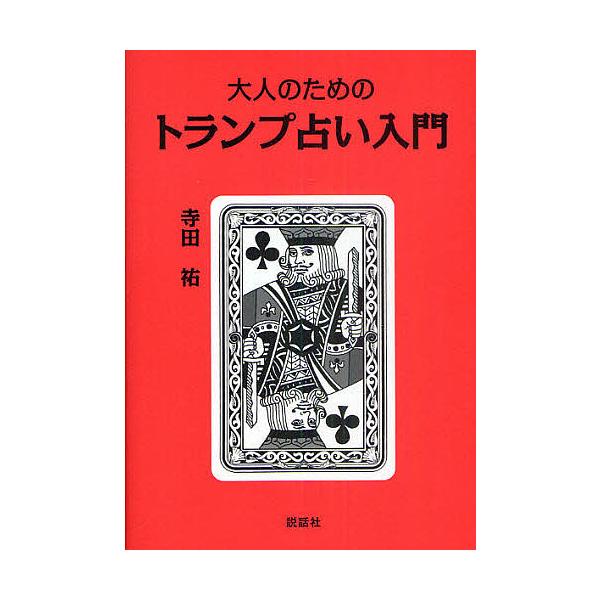 ※商品画像はイメージや仮デザインが含まれている場合があります。帯の有無など実際と異なる場合があります。著:寺田祐出版社:説話社発売日:2010年11月キーワード:大人のためのトランプ占い入門寺田祐 占い おとなのためのとらんぷうらないにゆう...