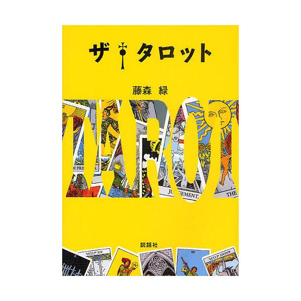 ※商品画像はイメージや仮デザインが含まれている場合があります。帯の有無など実際と異なる場合があります。著:藤森緑出版社:説話社発売日:2011年07月キーワード:ザ・タロット藤森緑 占い ざたろつと ザタロツト ふじもり みどり フジモリ ミドリ