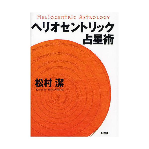 ※商品画像はイメージや仮デザインが含まれている場合があります。帯の有無など実際と異なる場合があります。著:松村潔出版社:説話社発売日:2011年09月キーワード:ヘリオセントリック占星術松村潔 占い へりおせんとりつくせんせいじゆつ ヘリオ...