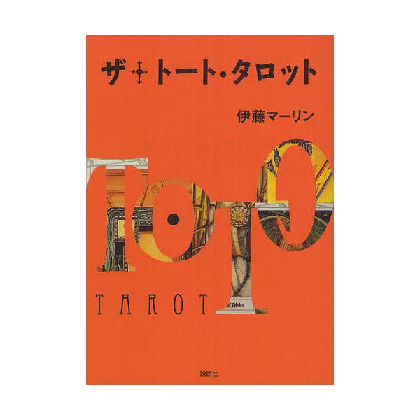※商品画像はイメージや仮デザインが含まれている場合があります。帯の有無など実際と異なる場合があります。著:伊藤マーリン出版社:説話社発売日:2012年07月キーワード:ザ・トート・タロット伊藤マーリン 占い ざとーとたろつと ザトートタロツ...