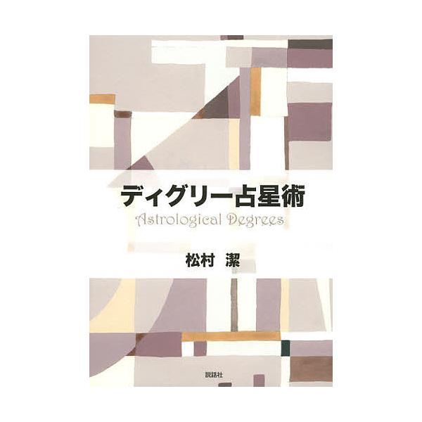 ※商品画像はイメージや仮デザインが含まれている場合があります。帯の有無など実際と異なる場合があります。著:松村潔出版社:説話社発売日:2012年11月キーワード:ディグリー占星術松村潔 占い でいぐりーせんせいじゆつ デイグリーセンセイジユ...