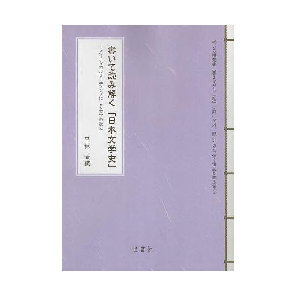 ※商品画像はイメージや仮デザインが含まれている場合があります。帯の有無など実際と異なる場合があります。編:平林香織出版社:世音社発売日:2023年01月シリーズ名等:考える糧叢書：書きながら「私」に問いかけ、問いながら深く作品と向き合うキー...