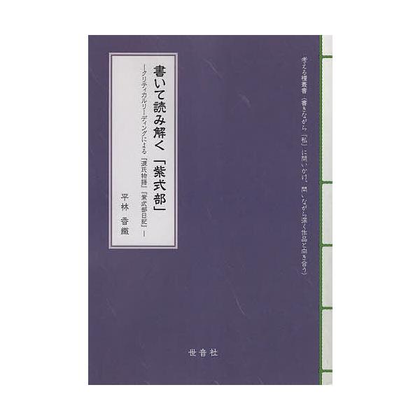 ※商品画像はイメージや仮デザインが含まれている場合があります。帯の有無など実際と異なる場合があります。編:平林香織出版社:世音社発売日:2023年01月シリーズ名等:考える糧叢書：書きながら「私」に問いかけ、問いながら深く作品と向き合うキー...