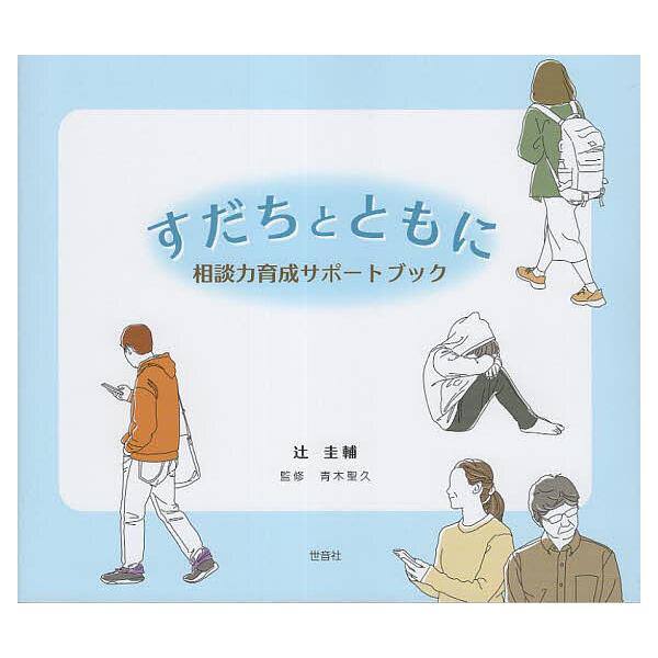 ※商品画像はイメージや仮デザインが含まれている場合があります。帯の有無など実際と異なる場合があります。著:辻圭輔　監修:青木聖久出版社:世音社発売日:2023年05月キーワード:すだちとともに相談力育成サポートブック辻圭輔青木聖久 すだちと...
