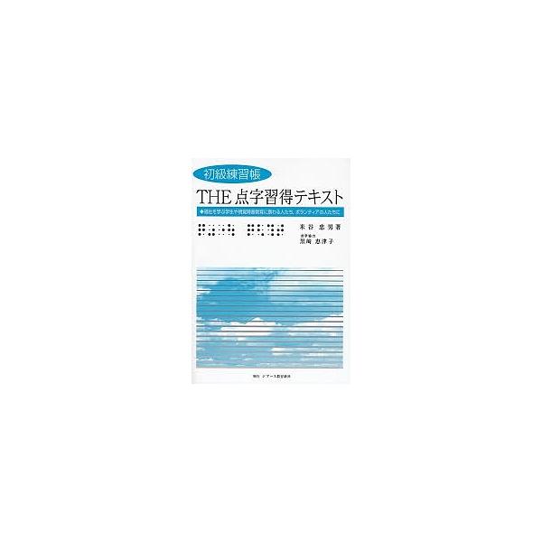 ※商品画像はイメージや仮デザインが含まれている場合があります。帯の有無など実際と異なる場合があります。出版社:ジアース教育新社発売日:2006年09月シリーズ名等:初級練習帳キーワード:THE点字習得テキスト初級練習帳福祉を学ぶ学生や視覚障...