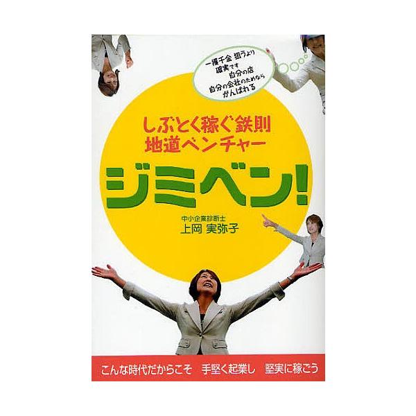 著:上岡実弥子出版社:ベルブックス発売日:2010年02月キーワード:ジミベン！しぶとく稼ぐ鉄則地道ベンチャー上岡実弥子 ビジネス書 じみべんしぶとくかせぐてつそくじみちべんちやー ジミベンシブトクカセグテツソクジミチベンチヤー かみおか ...