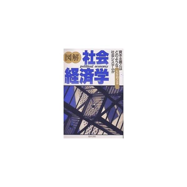 著:大谷禎之介出版社:桜井書店発売日:2001年03月キーワード:図解社会経済学資本主義とはどのような社会システムか大谷禎之介 ずかいしやかいけいざいがくしほんしゆぎとわどのよう ズカイシヤカイケイザイガクシホンシユギトワドノヨウ おおたに...