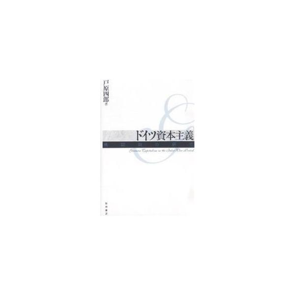 著:戸原四郎　編:工藤章　編:藤澤利治出版社:桜井書店発売日:2006年09月キーワード:ドイツ資本主義戦間期の研究戸原四郎工藤章藤澤利治 どいつしほんしゆぎせんかんきのけんきゆう ドイツシホンシユギセンカンキノケンキユウ とはら しろう ...
