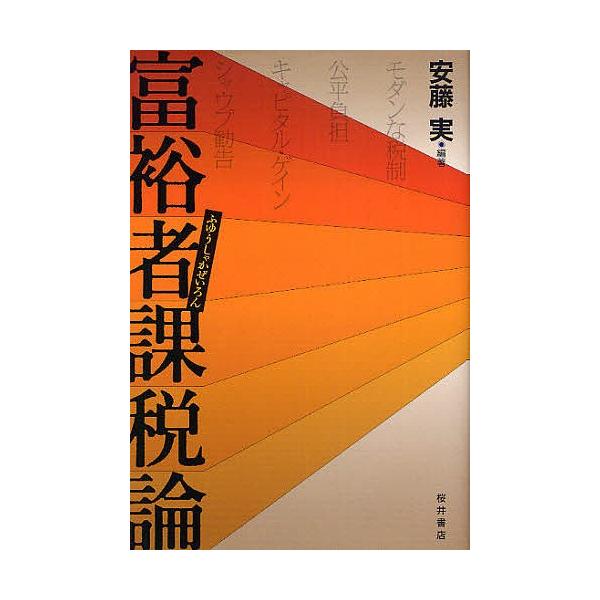 編著:安藤実出版社:桜井書店発売日:2009年04月キーワード:富裕者課税論安藤実 ふゆうしやかぜいろん フユウシヤカゼイロン あんどう みのる アンドウ ミノル