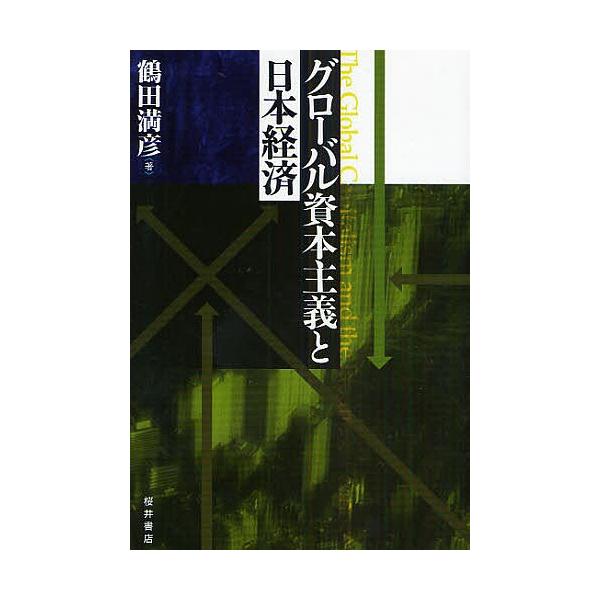 著:鶴田満彦出版社:桜井書店発売日:2009年05月キーワード:グローバル資本主義と日本経済鶴田満彦 ぐろーばるしほんしゆぎとにほんけいざい グローバルシホンシユギトニホンケイザイ つるた みつひこ ツルタ ミツヒコ