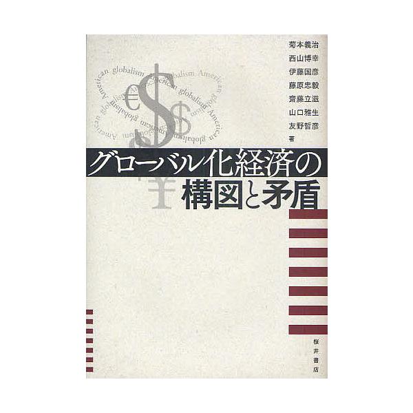 ほか著:菊本義治出版社:桜井書店発売日:2011年04月キーワード:グローバル化経済の構図と矛盾菊本義治 ぐろーばるかけいざいのこうずとむじゆん グローバルカケイザイノコウズトムジユン きくもと よしはる キクモト ヨシハル