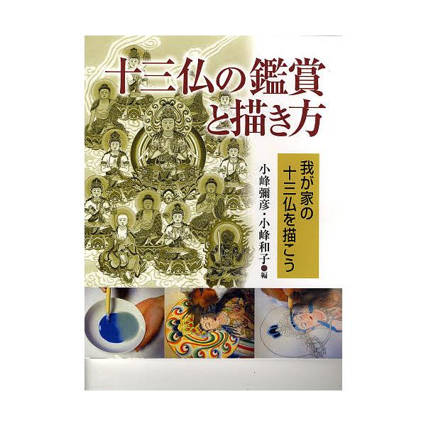 ※商品画像はイメージや仮デザインが含まれている場合があります。帯の有無など実際と異なる場合があります。編:小峰弥彦　編:小峰和子出版社:大正大学出版会発売日:2009年09月キーワード:十三仏の鑑賞と描き方我が家の十三仏を描こう小峰弥彦小峰...