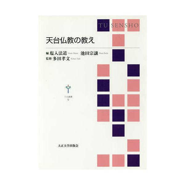 編:塩入法道　編:池田宗譲　監修:多田孝文出版社:大正大学出版会発売日:2012年03月シリーズ名等:TU選書 ９キーワード:天台仏教の教え塩入法道池田宗譲多田孝文 てんだいぶつきようのおしえていーゆーせんしよ９ テンダイブツキヨウノオシエ...