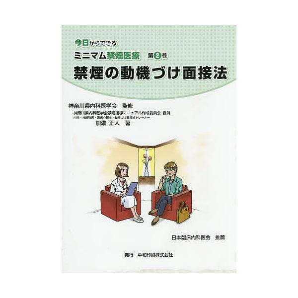 監修:神奈川県内科医学会　著:加濃正人出版社:中和印刷発売日:2015年10月キーワード:今日からできるミニマム禁煙医療第２巻神奈川県内科医学会加濃正人 きようからできるみにまむきんえんいりよう２ キヨウカラデキルミニマムキンエンイリヨウ２...