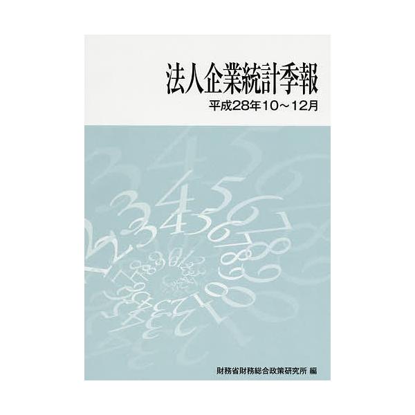 編:財務省財務総合政策研究所出版社:中和印刷発売日:2017年03月キーワード:法人企業統計季報平成２８年１０〜１２月財務省財務総合政策研究所 ほうじんきぎようとうけいきほう２０１６ー１０ ホウジンキギヨウトウケイキホウ２０１６ー１０ ざい...
