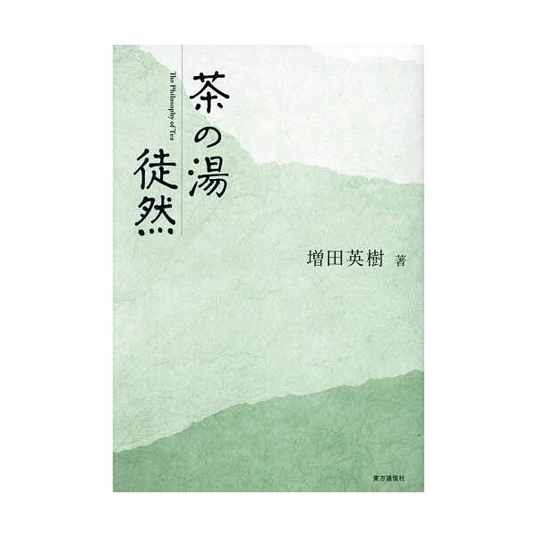 著:増田英樹出版社:東方通信社発売日:2023年05月キーワード:茶の湯徒然増田英樹 ちやのゆつれずれ チヤノユツレズレ ますだ ひでき マスダ ヒデキ