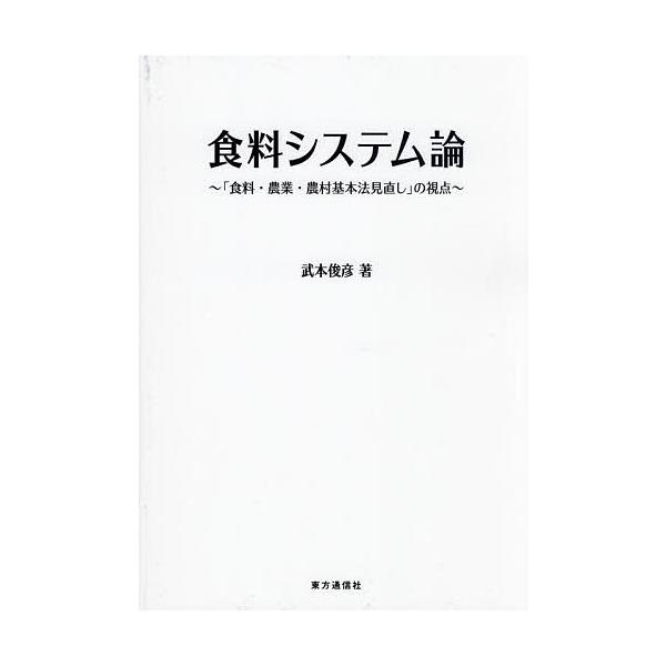 著:武本俊彦出版社:東方通信社発売日:2024年03月キーワード:食料システム論「食料・農業・農村基本法見直し」の視点武本俊彦 しよくりようしすてむろんしよくりようのうぎようのう シヨクリヨウシステムロンシヨクリヨウノウギヨウノウ たけもと...